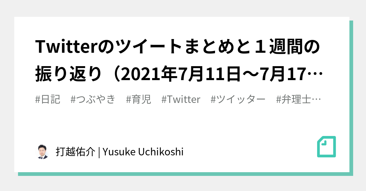 Twitterのツイートまとめと1週間の振り返り（2021年7月11日～7月17日）｜打越佑介 | Yusuke Uchikoshi