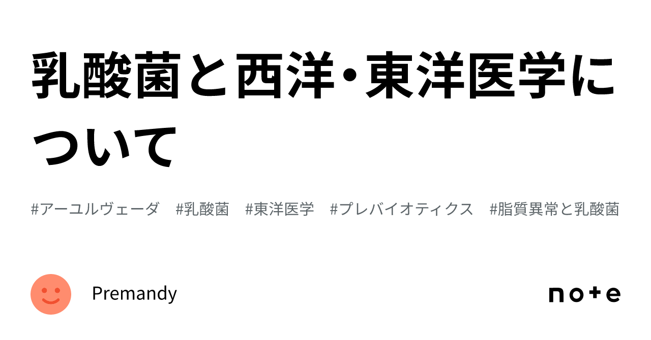 乳酸菌と西洋・東洋医学について｜Premandy