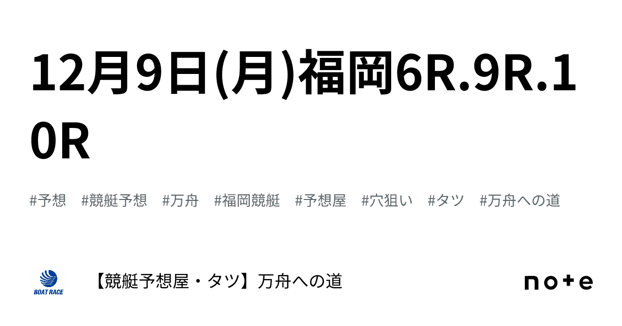 12月9日(月)福岡6R.9R.10R｜【競艇予想屋・タツ】万舟への道