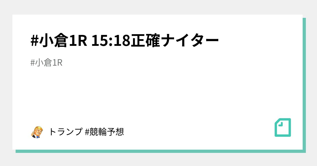#小倉1R 15:18正確ナイター｜🚴‍♂️競輪予想🚴‍♂️