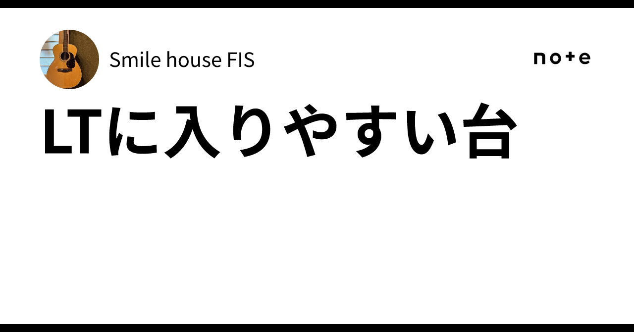 LTに入りやすい台｜Smile house FIS