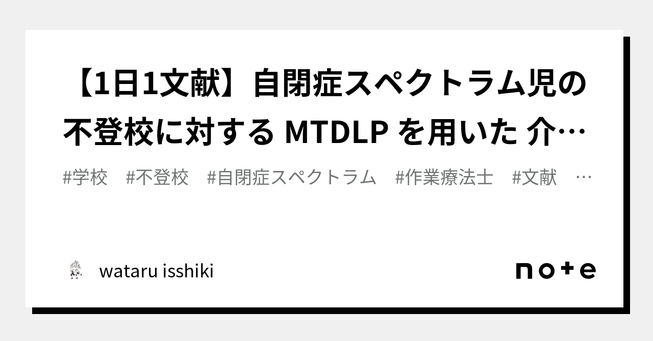 【1日1文献】自閉症スペクトラム児の不登校に対する MTDLP を用いた 介入と変化について#自閉症スペクトラム#MTDLP#不登校｜わ