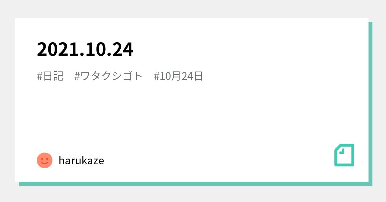 2021.10.24｜harukaze｜note