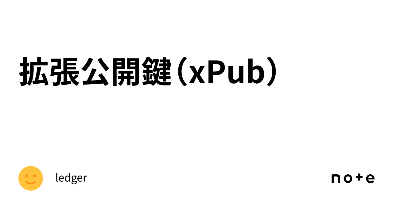 拡張公開鍵（xPub）｜ledger