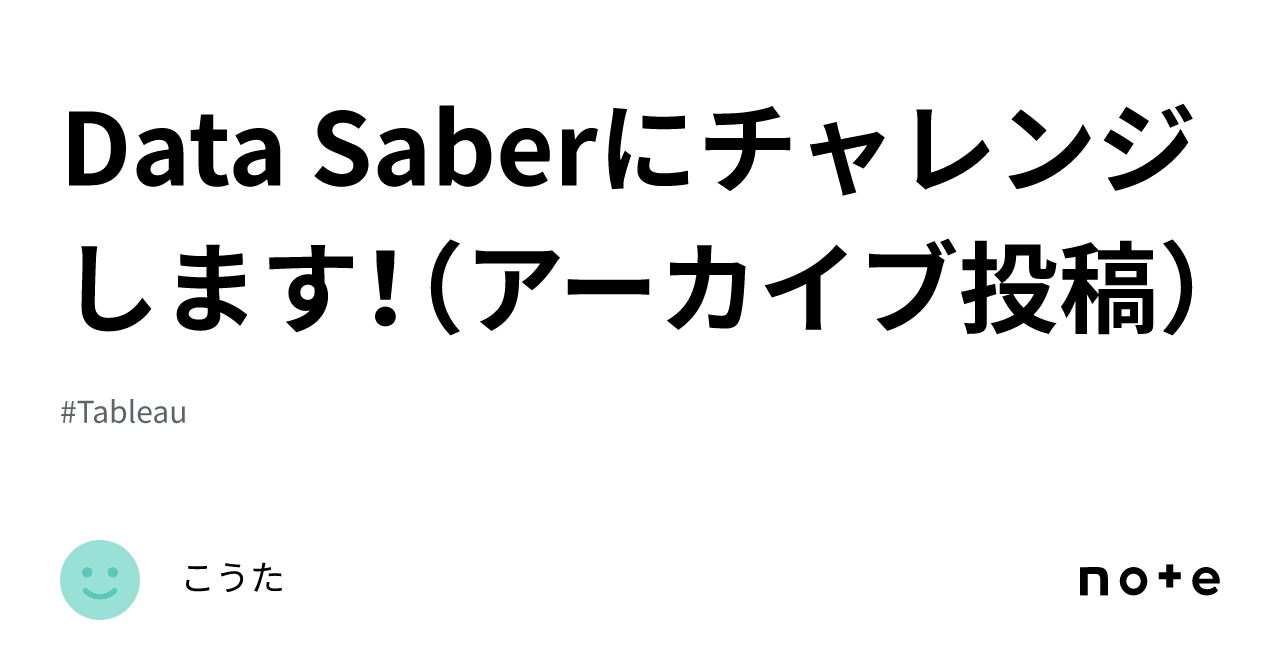 Data Saberにチャレンジします！（アーカイブ投稿）｜こうた