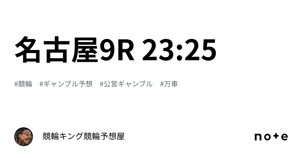 名古屋9R 23:25｜競輪キング🔥競輪予想屋🔥