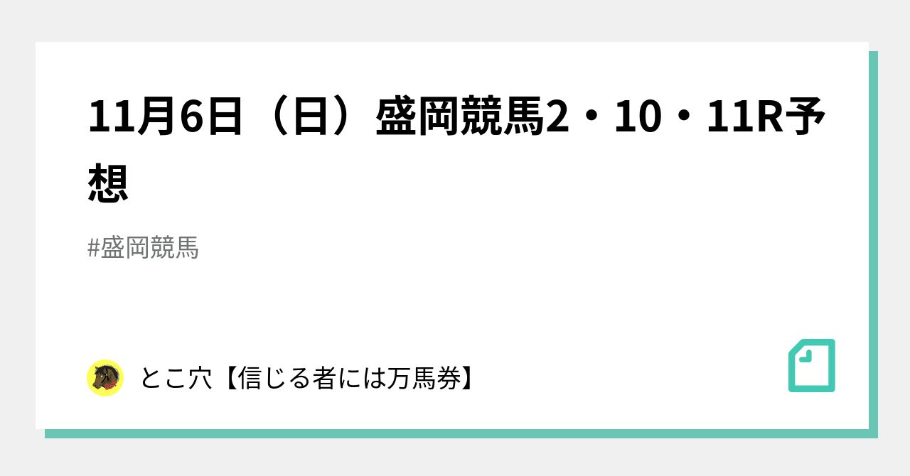 11月6日（日）盛岡競馬2・10・11R予想｜とこ穴【信じる者には万馬券】｜note