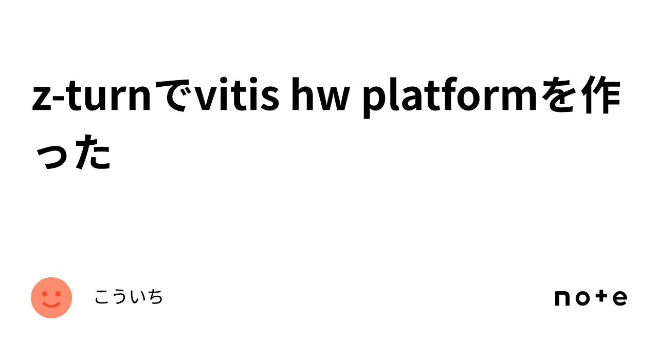 z-turnでvitis hw platformを作った｜こういち