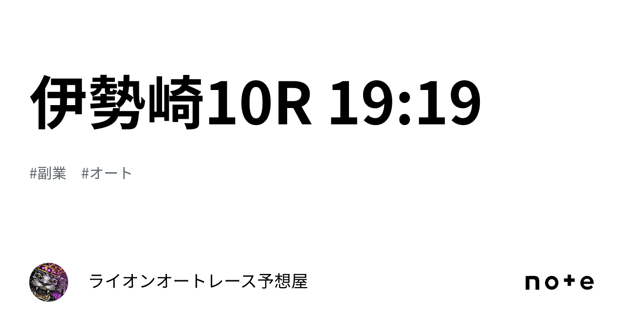 伊勢崎10R 19:19｜🔥ライオン🔥オートレース予想屋