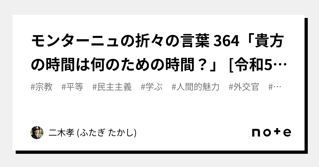 モンターニュの折々の言葉 364「貴方の時間は何のための時間？」 [令和5年4月11日]｜二木孝 (ふたぎ たかし)｜note