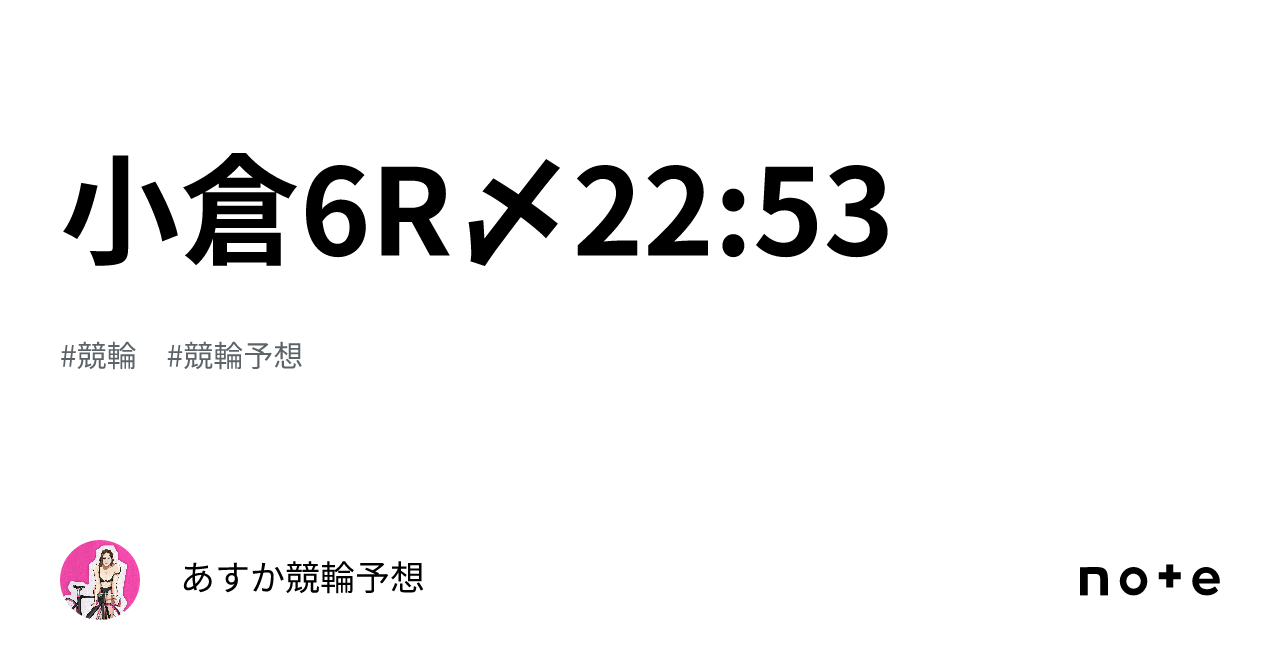 小倉6R👑〆22:53｜あすか👑競輪予想