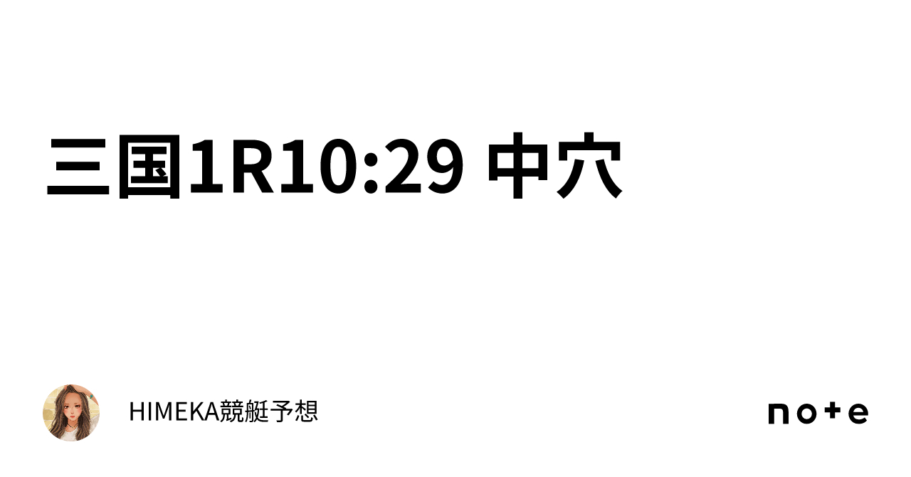 三国1R10:29 中穴🔥｜HIMEKA競艇予想⭐️