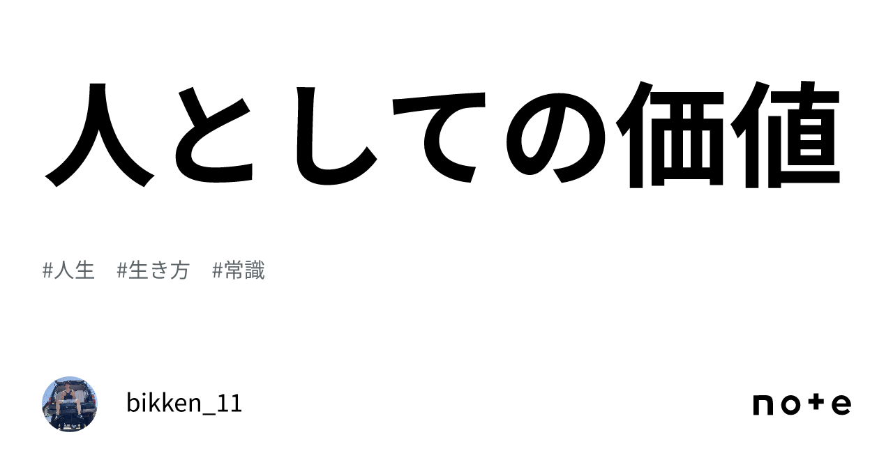 人としての価値｜bikken_11
