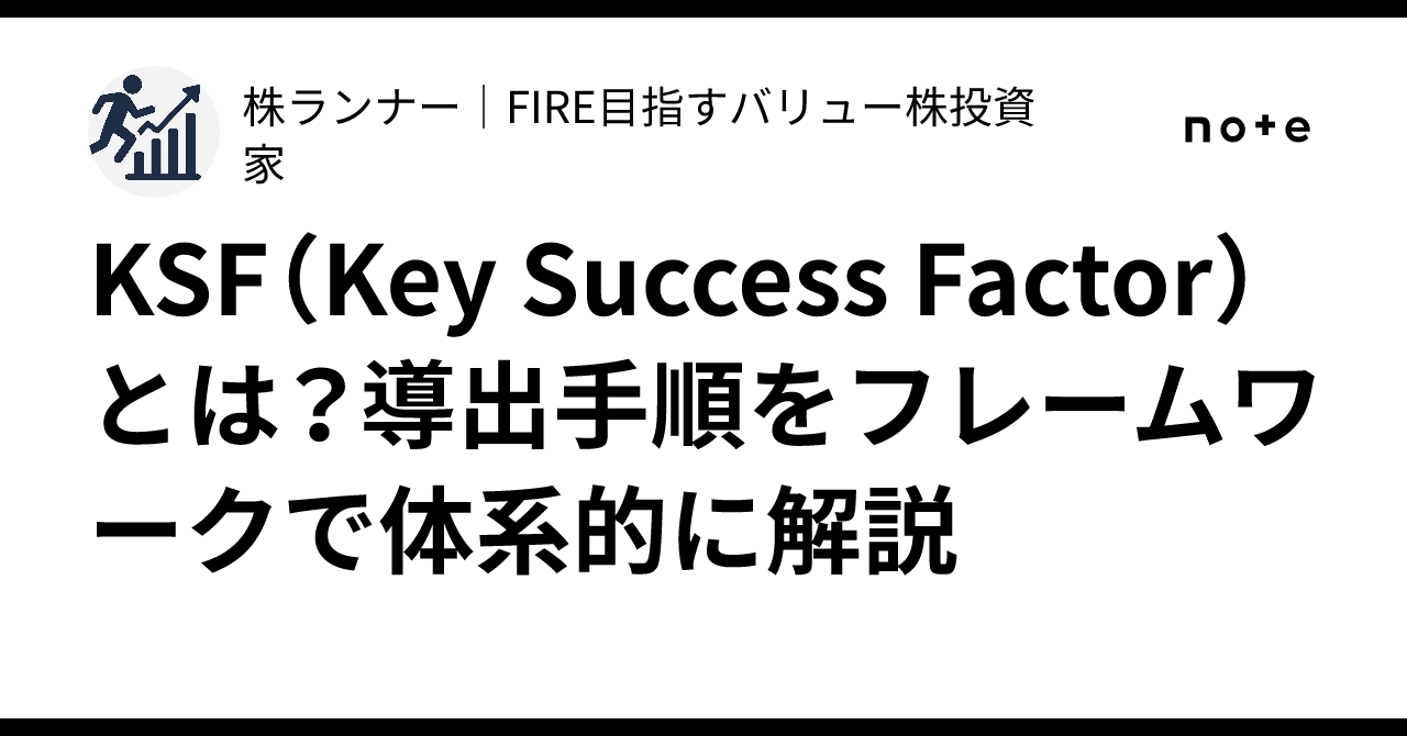 KSF（Key Success Factor）とは？導出手順をフレームワークで体系的に解説｜株ランナー｜FIRE目指すバリュー株投資家