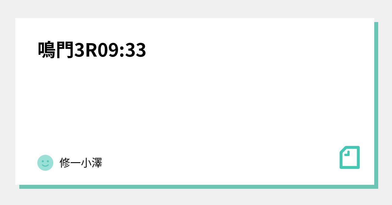 鳴門3R09:33｜番長