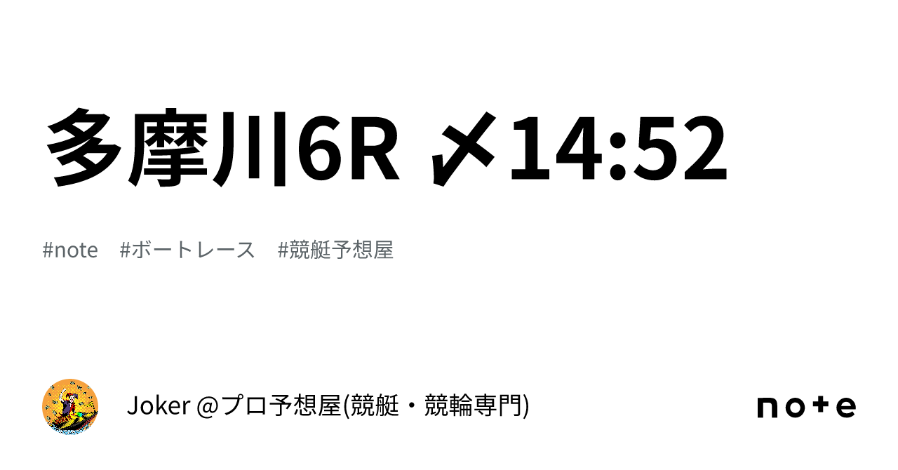 多摩川6R 〆14:52｜Joker @プロ予想屋(競艇・競輪専門)
