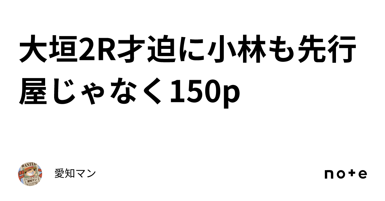 大垣2R才迫に小林も先行屋じゃなく150p｜愛知マン