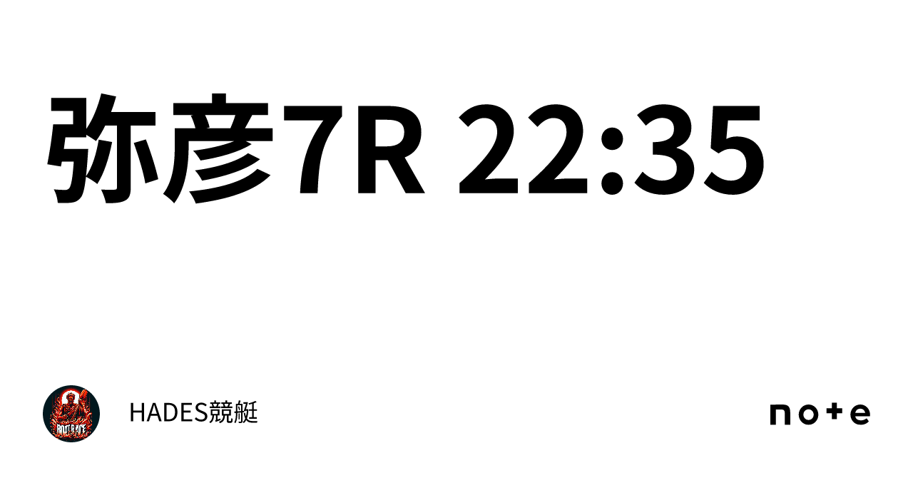 弥彦7R 22:35｜HADES競艇
