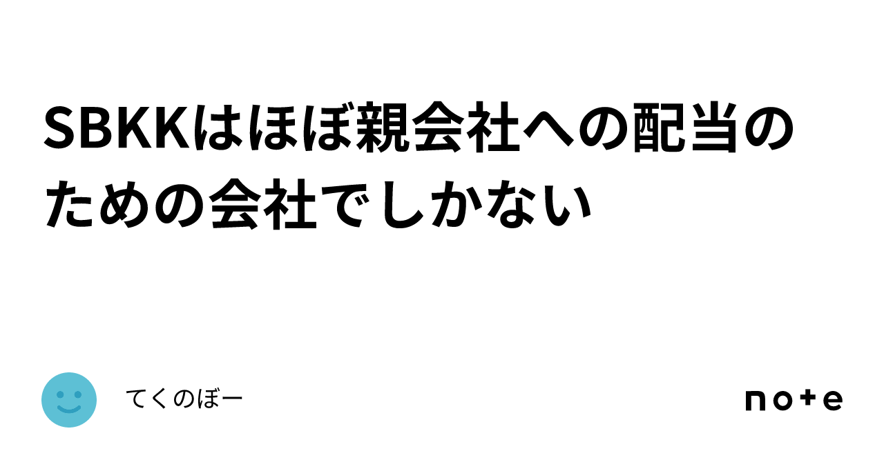 SBKKはほぼ親会社への配当のための会社でしかない｜てくのぼー