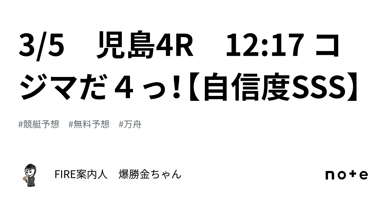 🔥3/5 児島4R 12:17 コジマだ4っ！【自信度SSS】｜FIRE案内人 爆勝金ちゃん