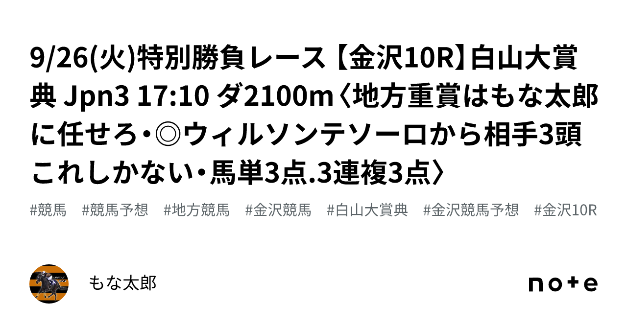 9/26(火)🏆特別勝負レース🏆 【金沢10R】白山大賞典 Jpn3 17:10 ダ2100m〈地方重賞はもな太郎に任せろ・ ウィルソンテソーロから相手3頭これしかない・馬単3点.3連複3点 ...