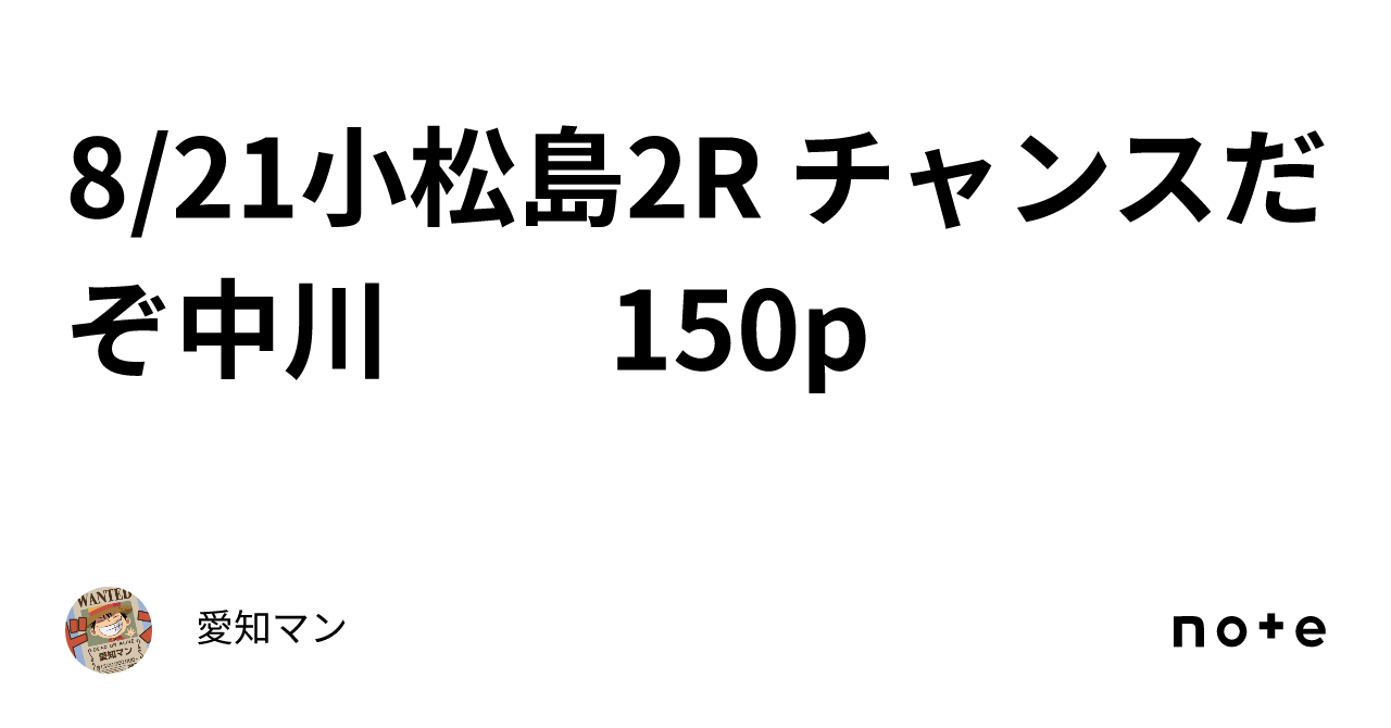 8/21小松島2R チャンスだぞ中川 150p｜愛知マン