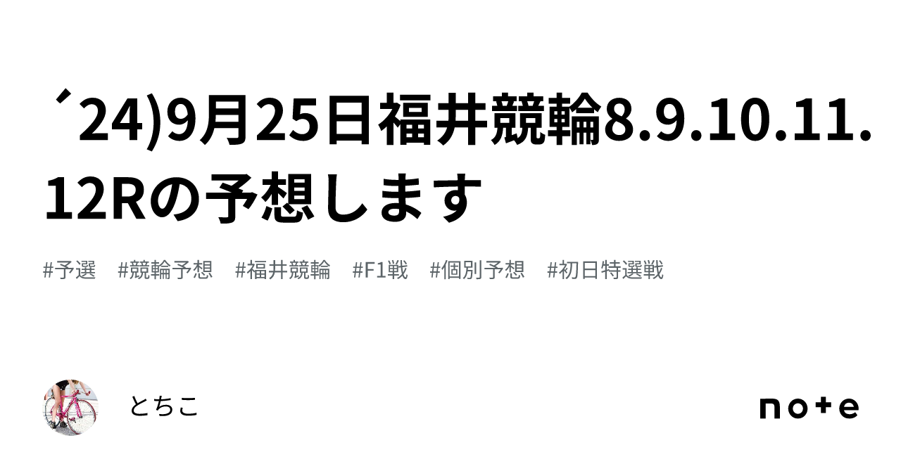 ´24)9月25日福井競輪8.9.10.11.12Rの予想します｜とちこ