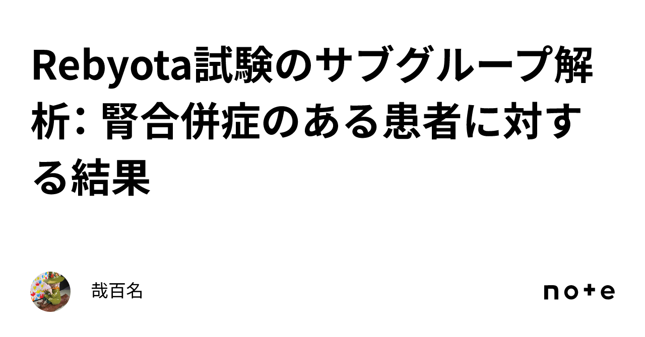 Rebyota試験のサブグループ解析： 腎合併症のある患者に対する結果｜哉百名