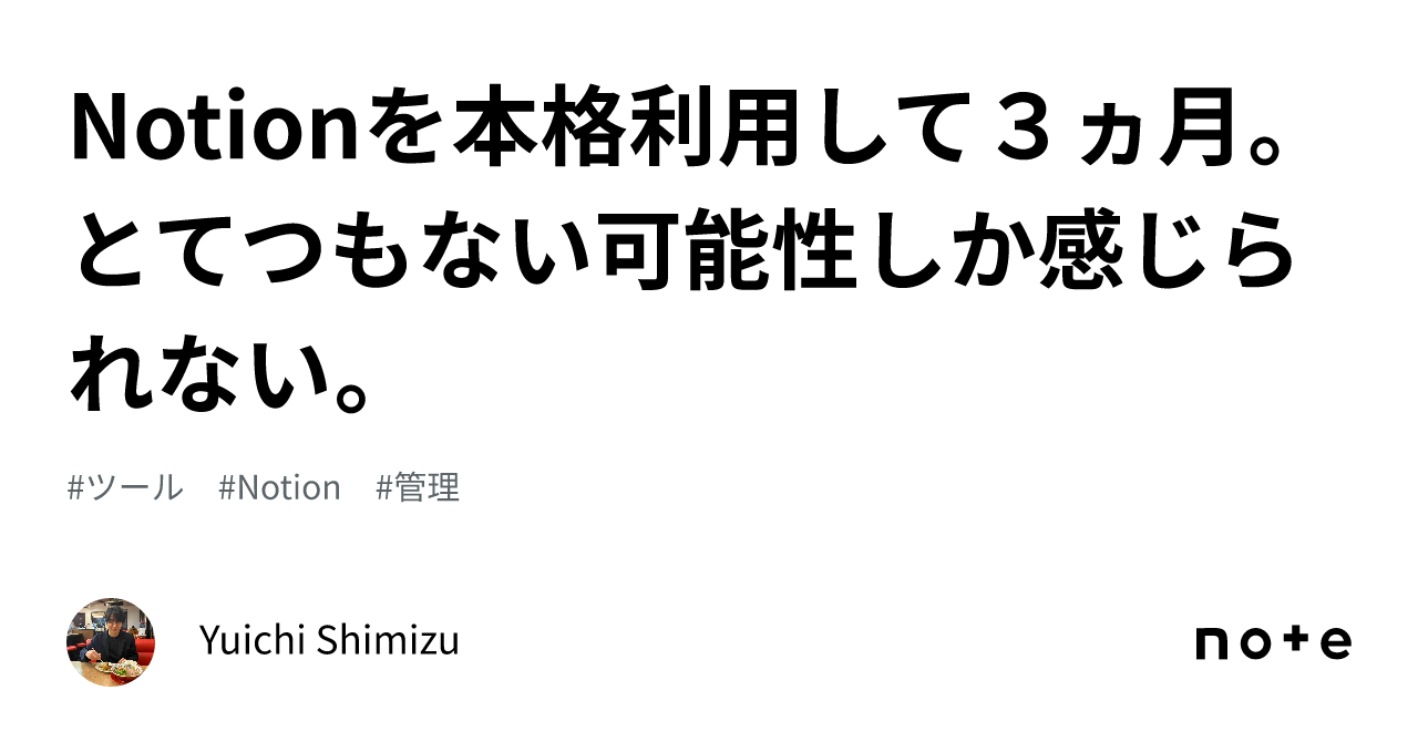 Notionを本格利用して3ヵ月。とてつもない可能性しか感じられない。｜Yuichi Shimizu