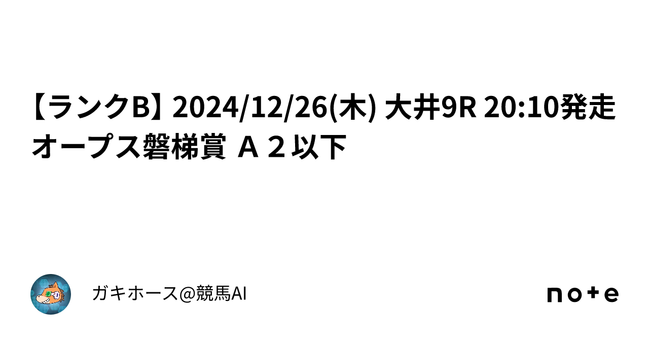 【ランクB】 2024/12/26(木) 大井9R 20:10発走 オープス磐梯賞 A2以下｜ガキホース@競馬AI