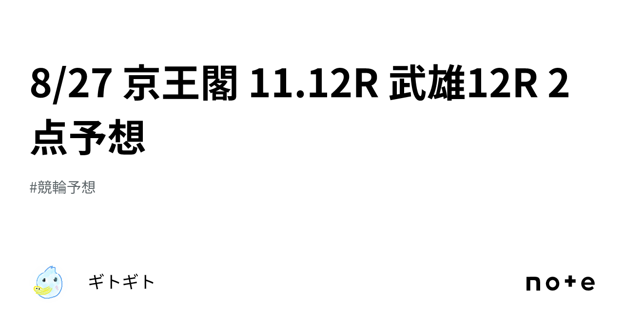 8/27 京王閣 11.12R 武雄12R 2点予想｜ギトギト