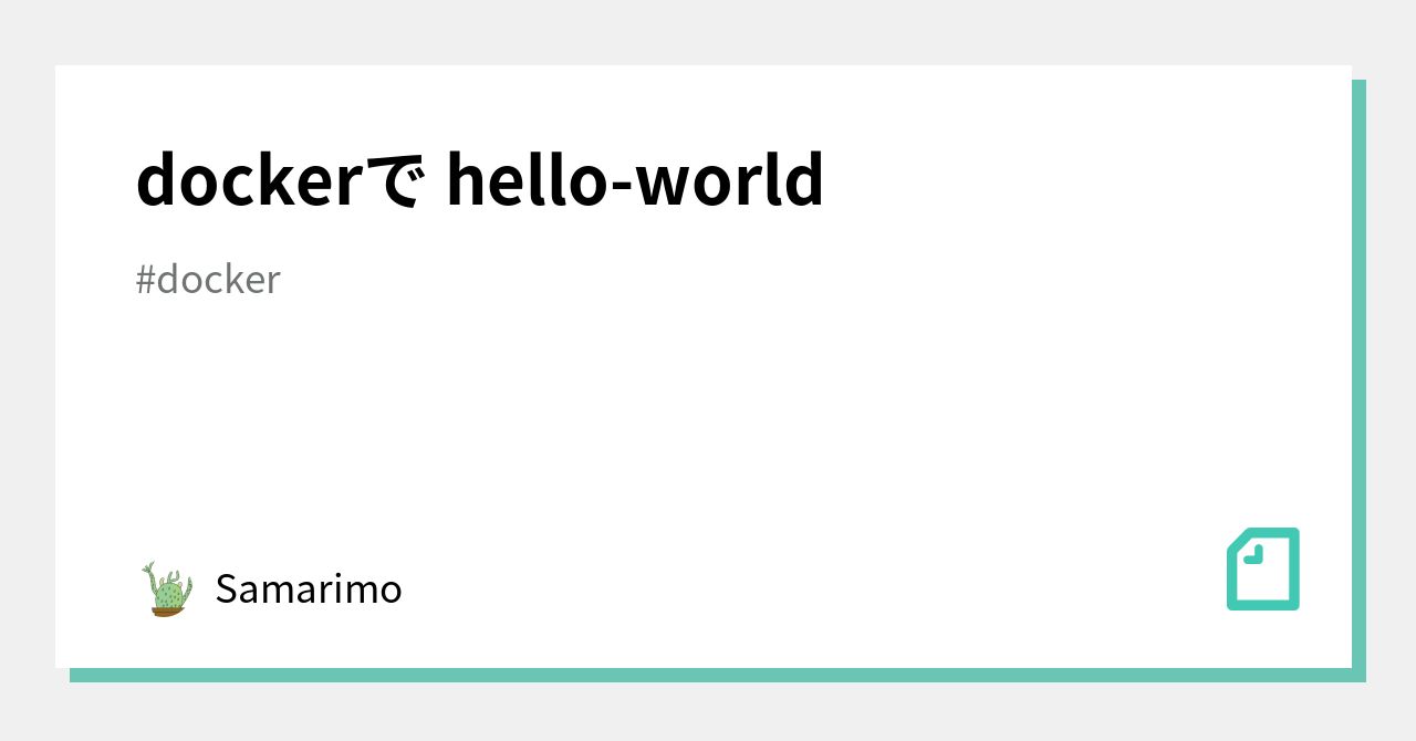 dockerで hello-world｜Samarimo