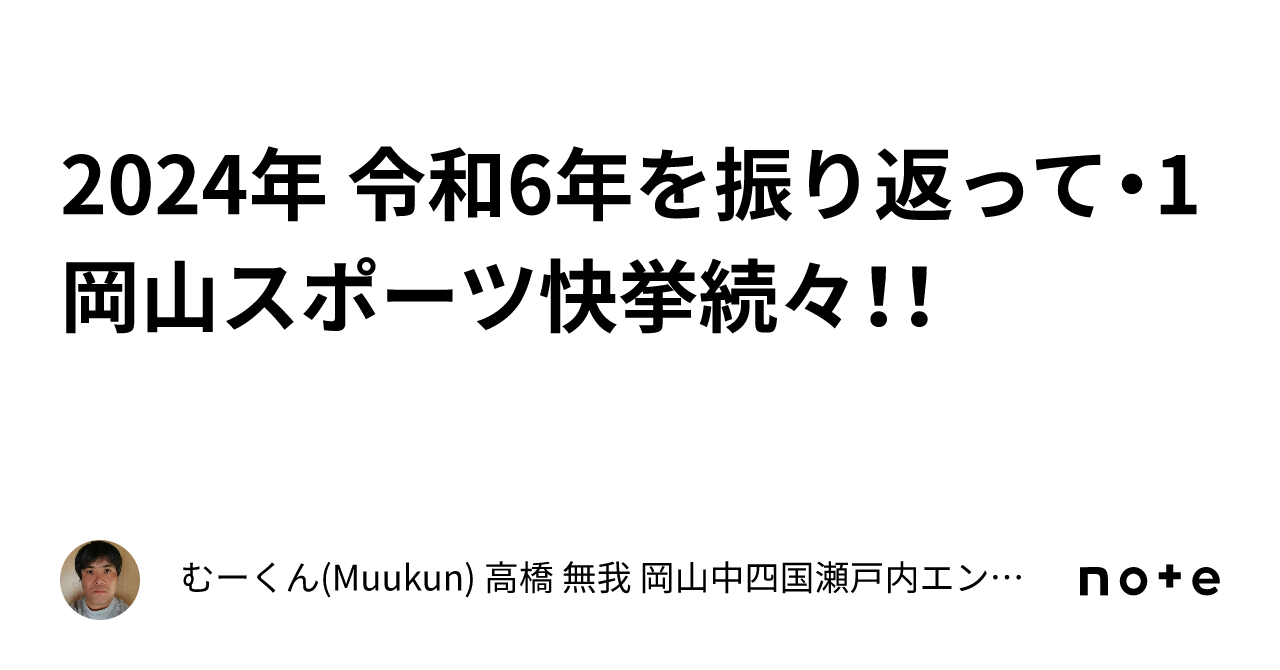 2024年 令和6年を振り返って・1 岡山スポーツ快挙続々！！｜むーくん(Muukun) 高橋 無我 岡山中四国瀬戸内エンターテイナー俳優