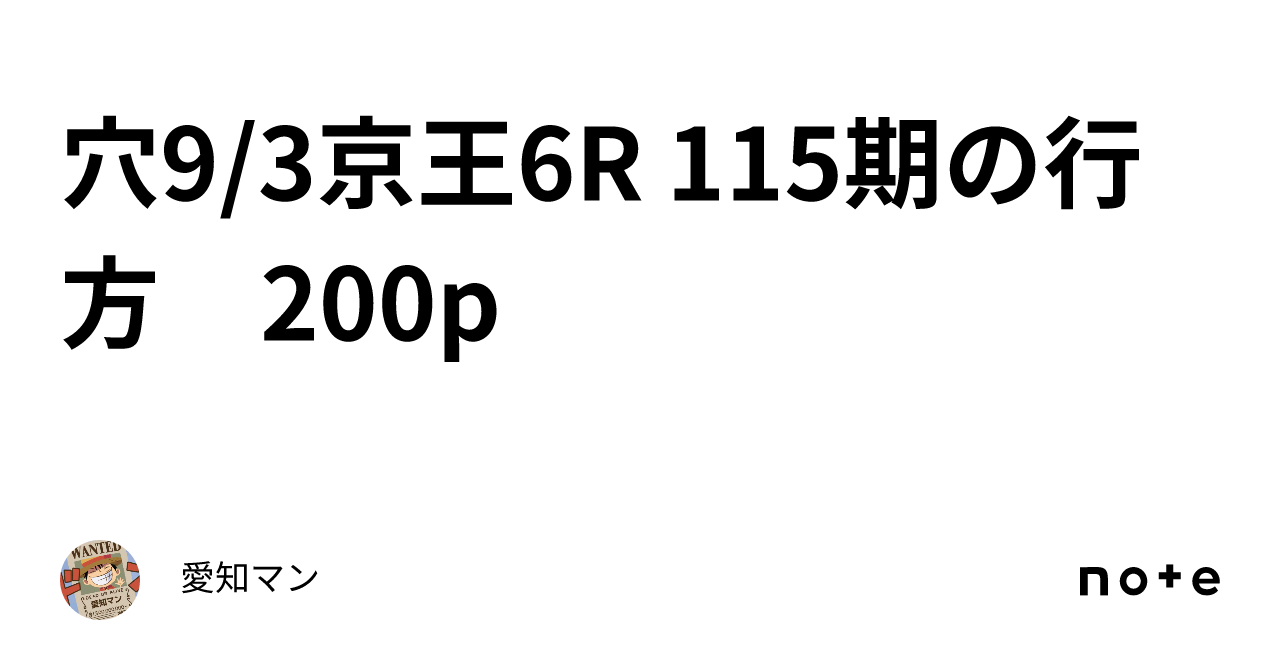 穴9/3京王6R 115期の行方 200p｜愛知マン
