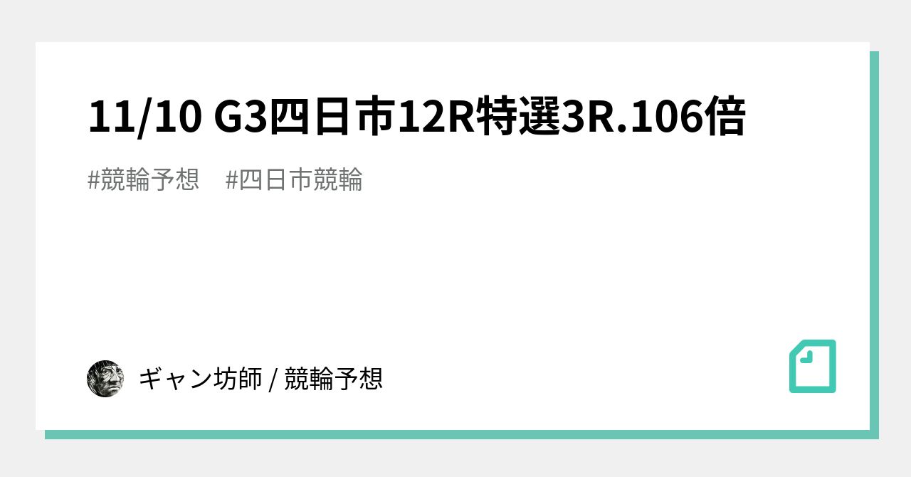11/10 G3四日市‼️12R🔥🔥🔥特選👑🔥🔥🔥3R.106倍🎯💯🔥🔥🔥｜ギャン坊師 / 競輪予想