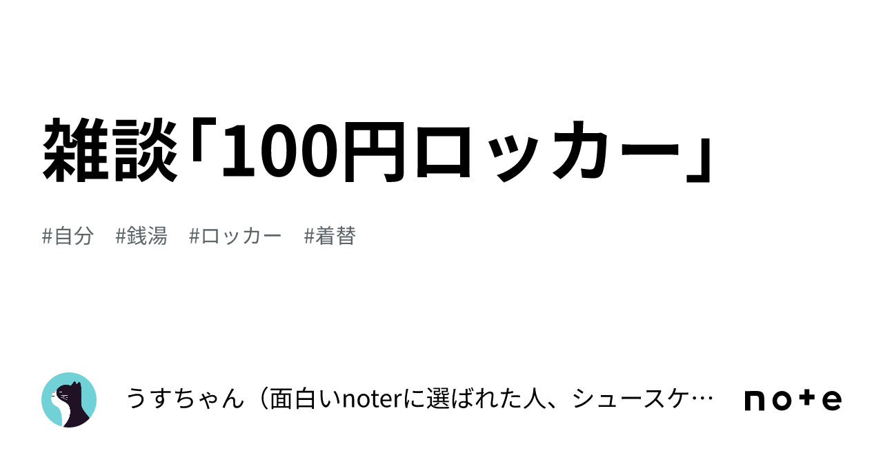 雑談「100円ロッカー」｜うすちゃん（面白いnoterに選ばれた人、シュースケ・ヘラクレスオオカブト）