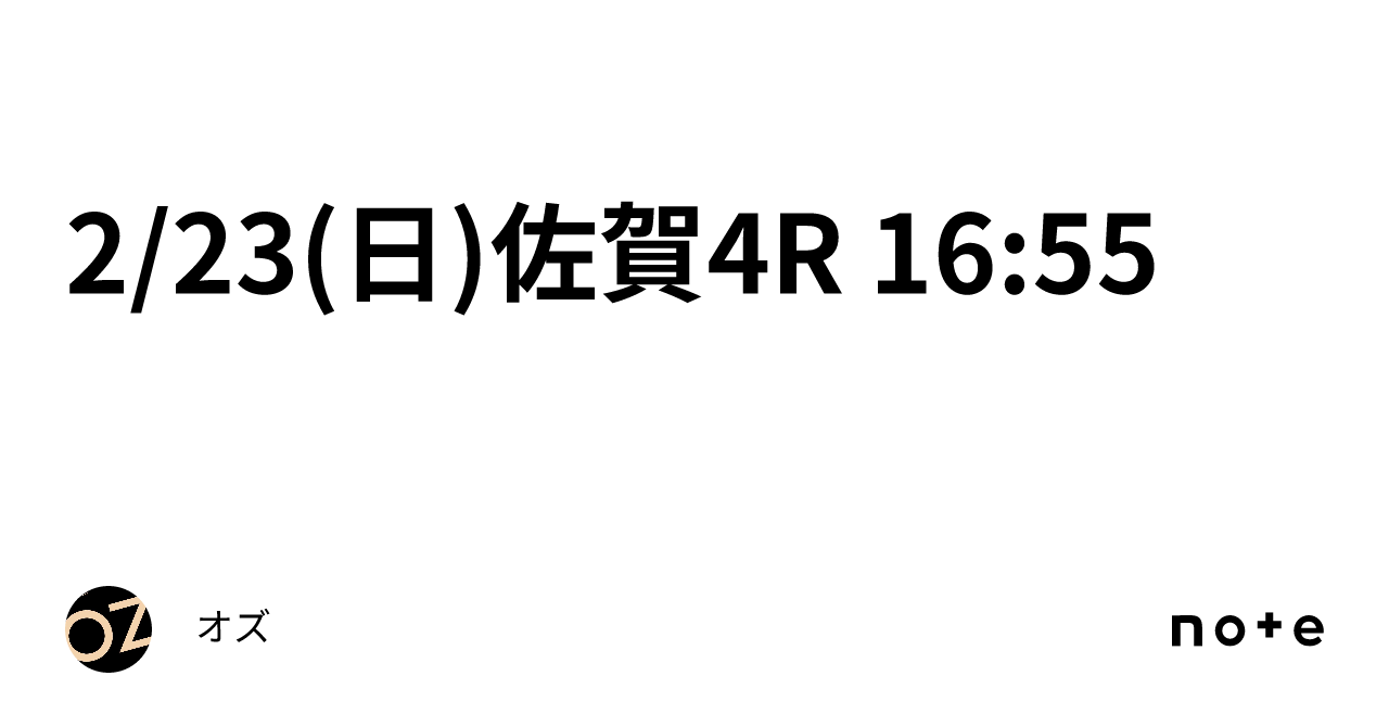 2/23(日)佐賀4R 16:55｜オズ