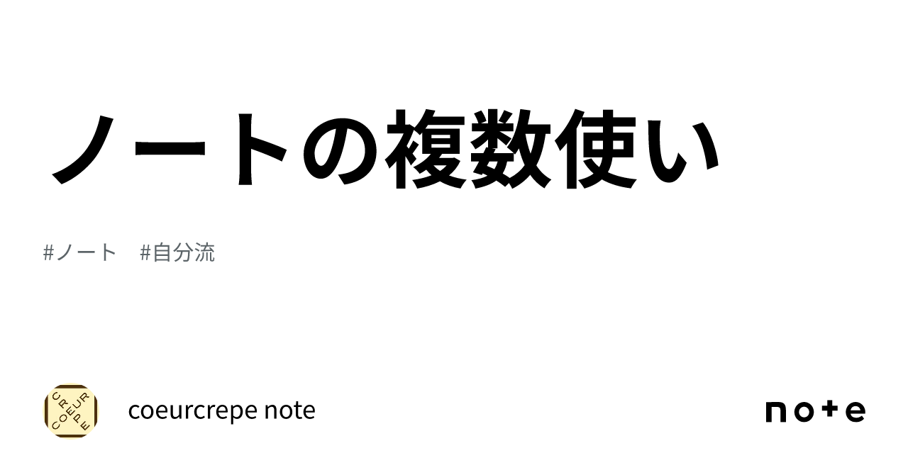 ノートの複数使い｜coeurcrepe note