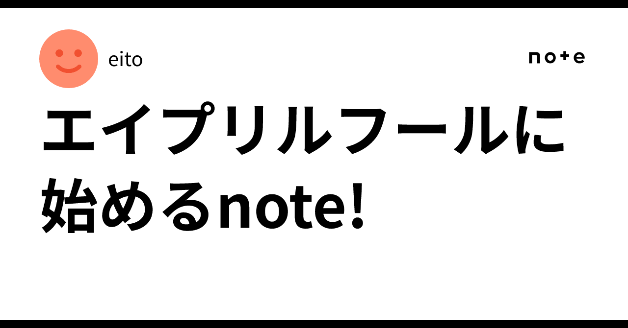 エイプリルフールに始めるnote!｜eito
