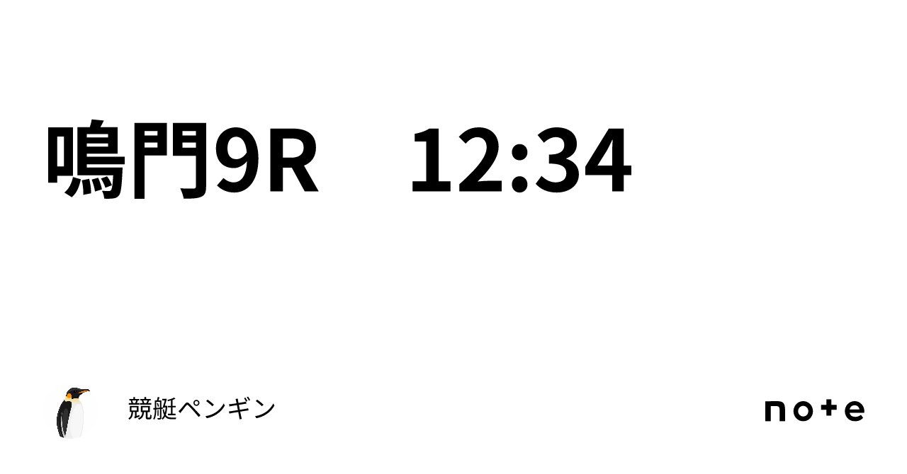 鳴門9R 12:34｜競艇ペンギン