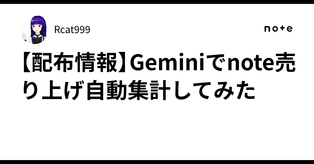【配布情報】Geminiでnote売り上げ自動集計してみた｜Rcat999