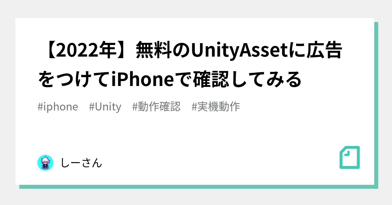 【2022年】無料のUnityAssetに広告をつけてiPhoneで確認してみる｜しーさん
