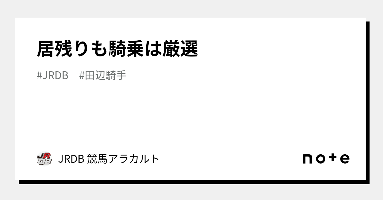 居残りも騎乗は厳選｜JRDB 競馬アラカルト｜note