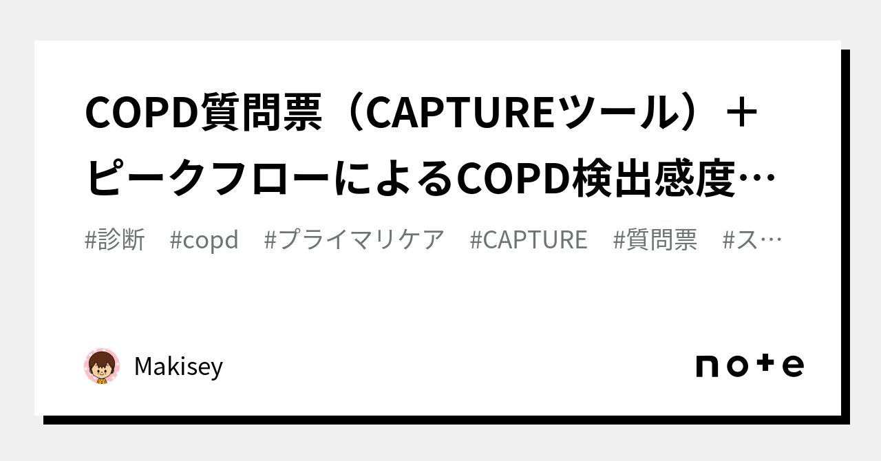 COPD質問票（CAPTUREツール）＋ピークフローによるCOPD検出感度・特異度｜Makisey｜note