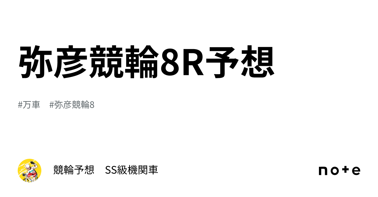 弥彦競輪8R予想｜🚴‍♀️競輪予想 SS級機関車🚴‍♀️