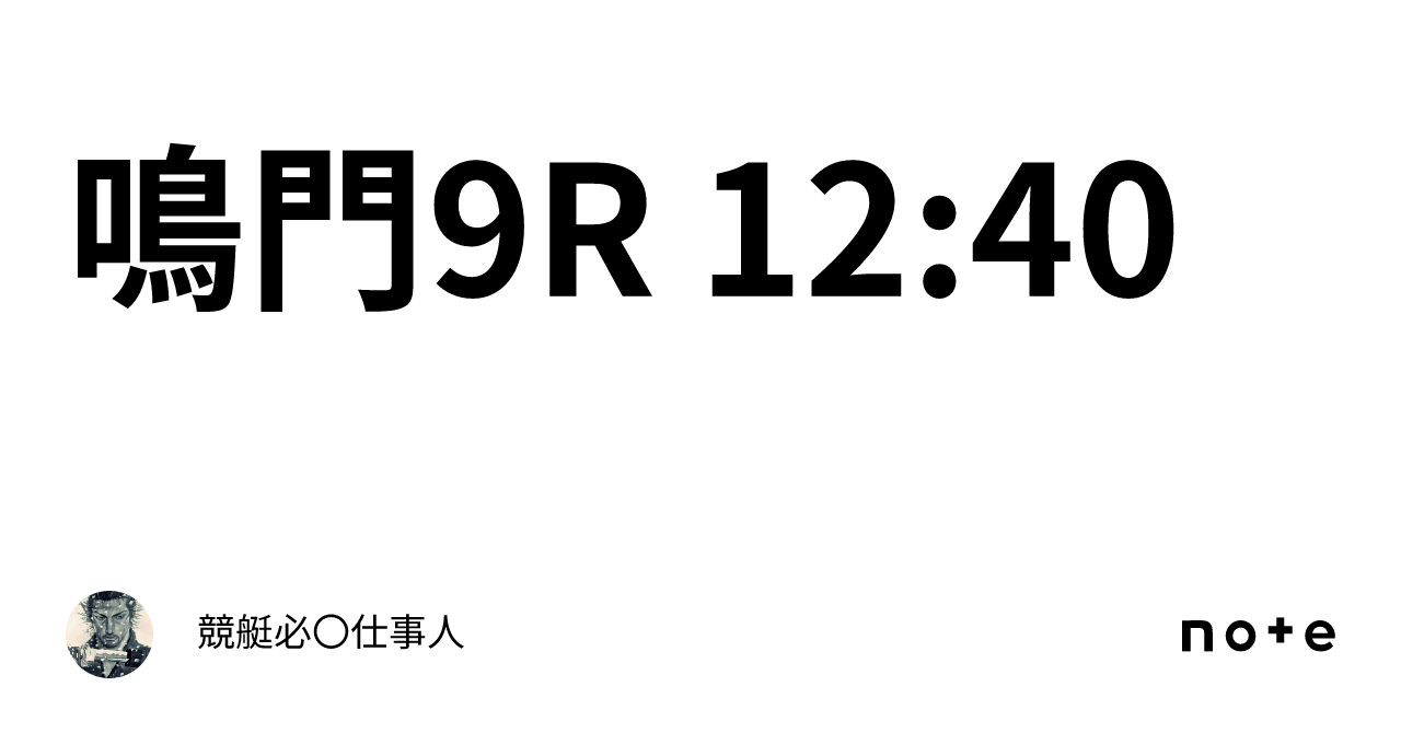 鳴門9R 12:40｜競艇必〇仕事人