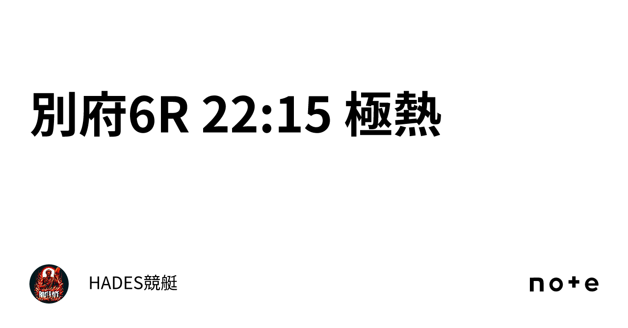 別府6R 22:15 極熱｜HADES競艇