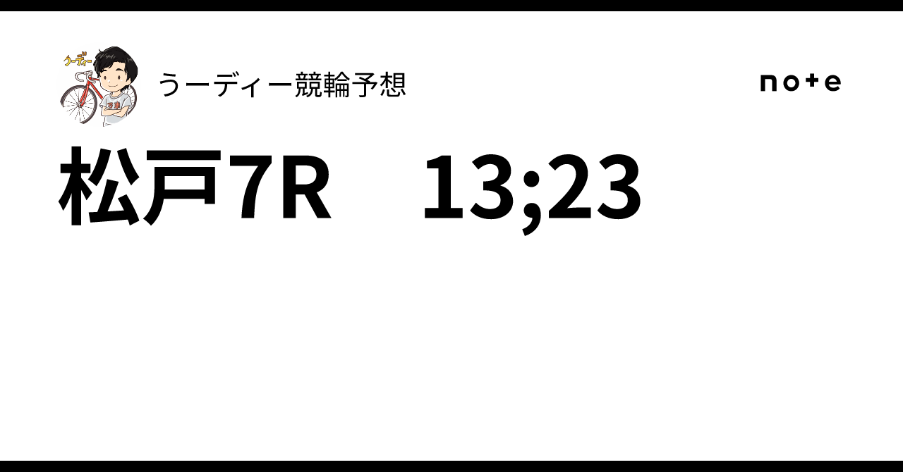 松戸7R 13;23｜先行鷹目くん🎯🦅競輪予想