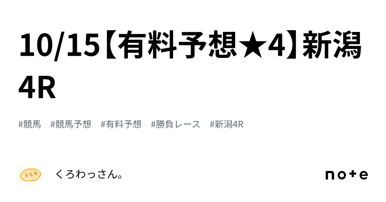 10/15【有料予想★4】新潟4R｜くろわっさん。