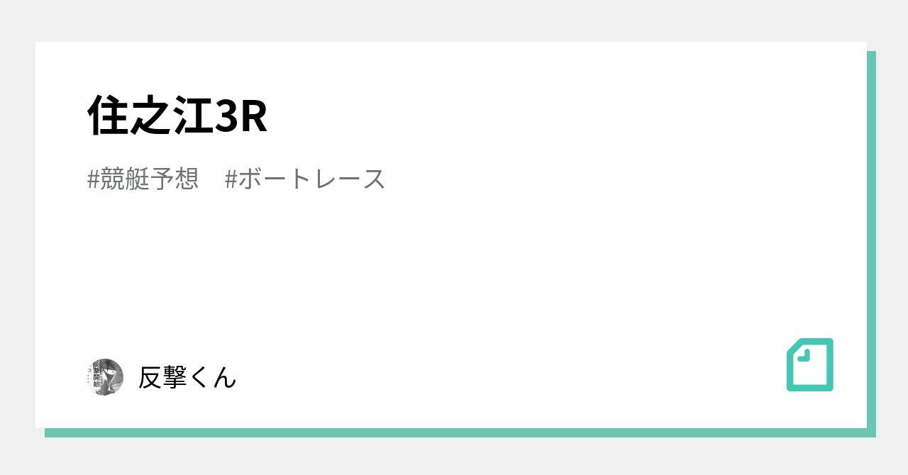 住之江3R｜反撃くん